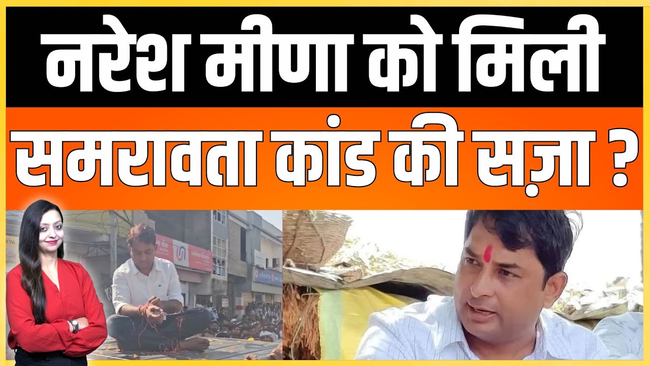 Naresh meena को मिली समरावता कांड की सज़ा ? Naresh meena Samrawata ...