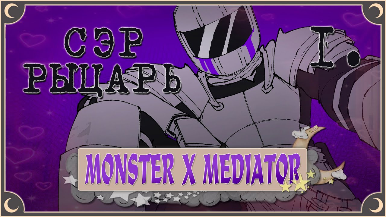 Сэр-Рыцарь (НОВЫЙ МОНСТР) ч.1 - Monster x Mediator ПОЛНОЕ ПРОХОЖДЕНИЕ ...