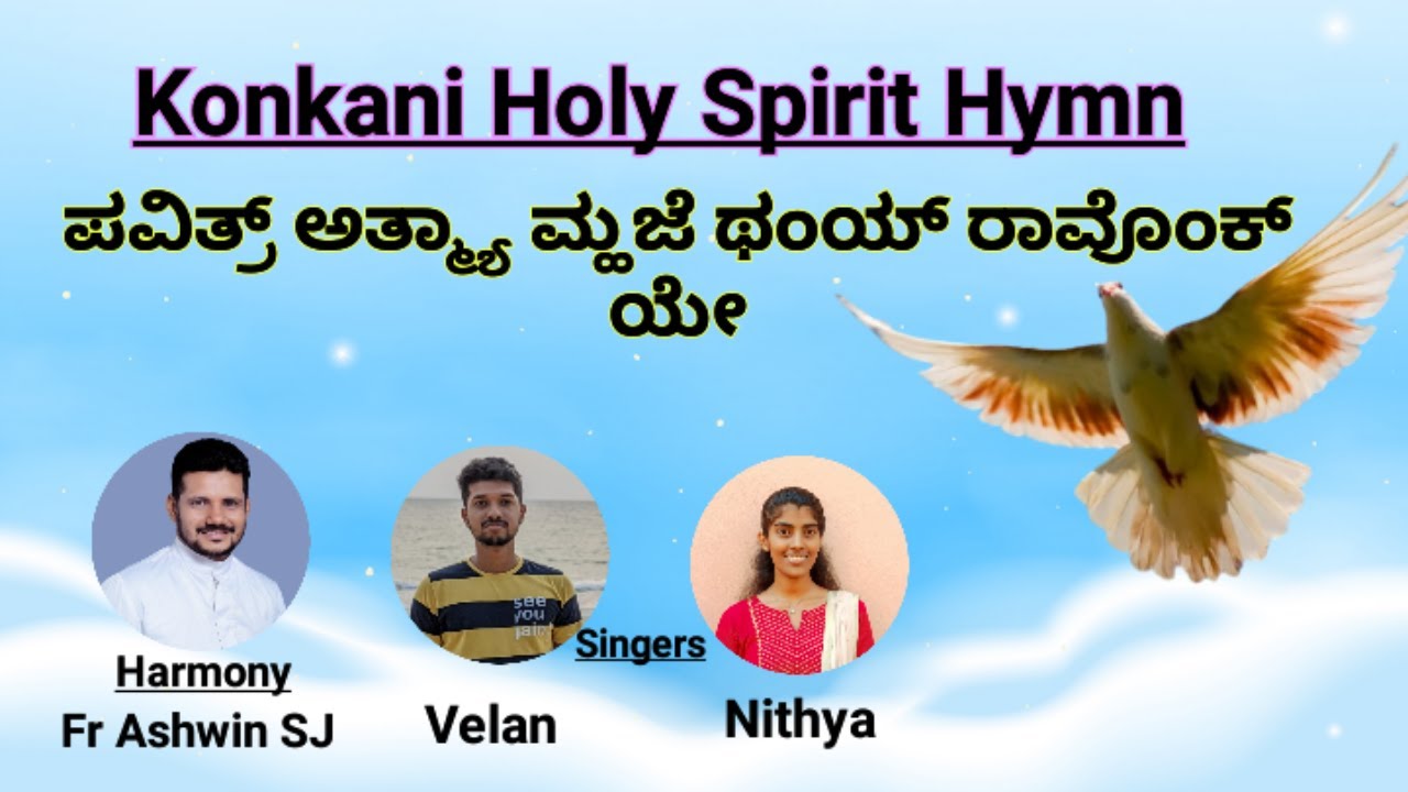 Konkani Holy Spirit Hymn II ಪವಿತ್ರ್ ಅತ್ಮ್ಯಾ ಮ್ಹಜೆ ಥಂಯ್ ರಾವೊಂಕ್ ಯೇ II ...