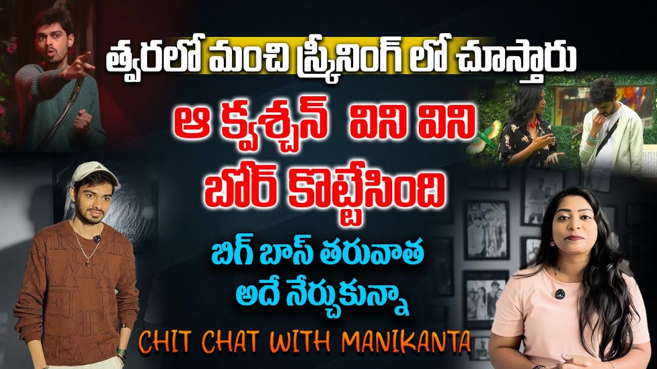 బిగ్ బాస్ తరువాత అదే నేర్చుకున్నా| Chit Chat With BIgg boss Manikanta ...