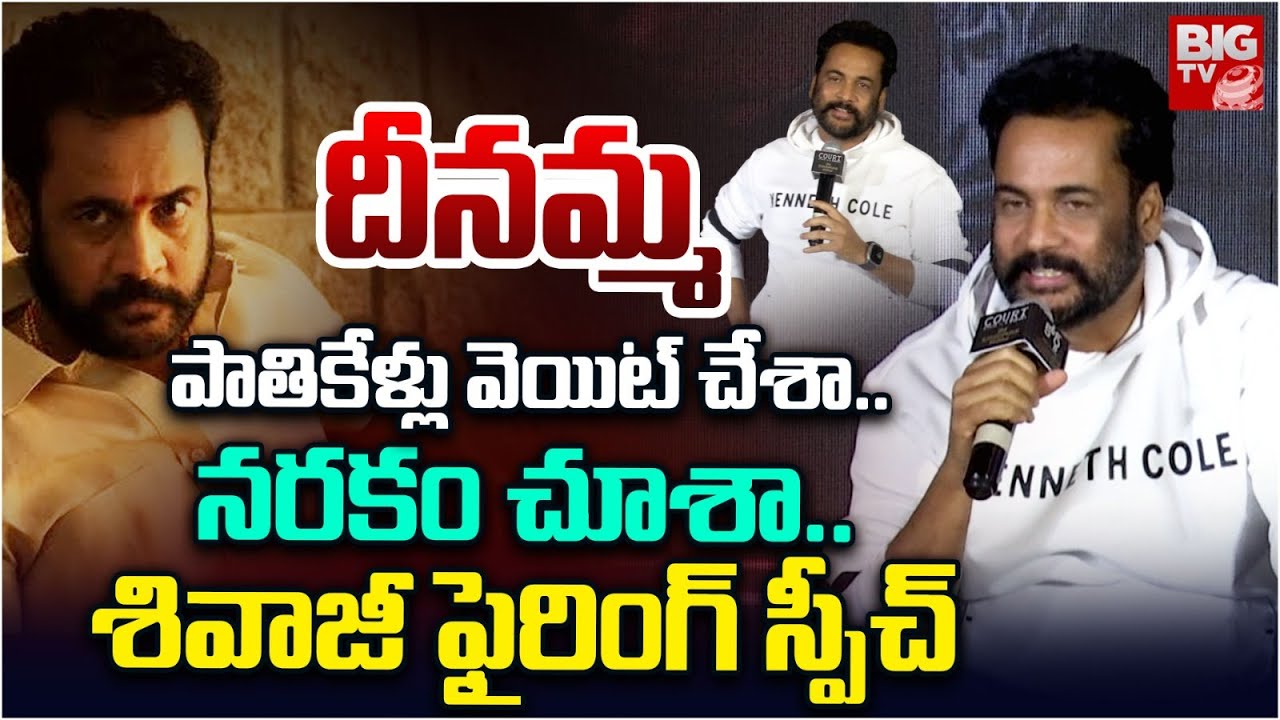ఇది నా రోజు: Actor Sivaji Goosebumps Speech | Court Movie Success Meet ...