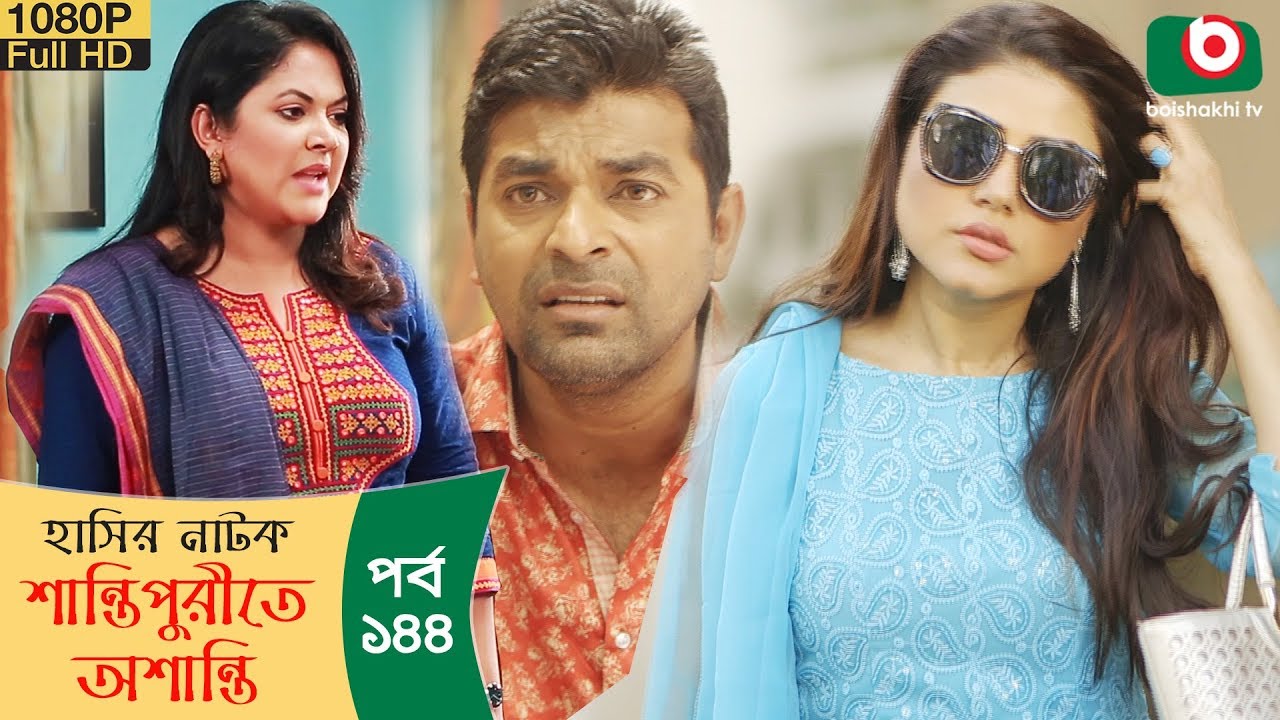 হাসির নাটক - শান্তিপুরীতে অশান্তি | Shantipurite Oshanti Ep 144 | Sayed ...