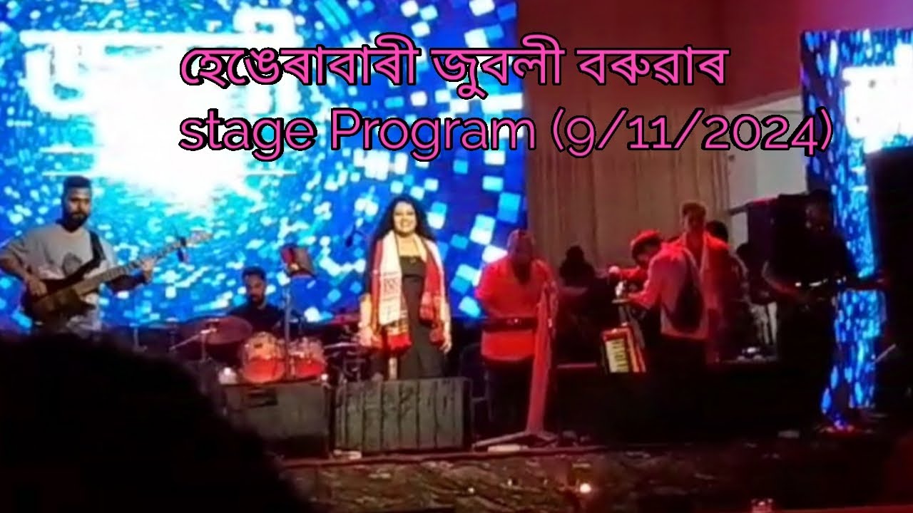 সোনালী জয়ন্তী হেঙেৰাবাৰী জুবলী বৰুৱাৰ Stage Program (09/11/2024//Niva ...