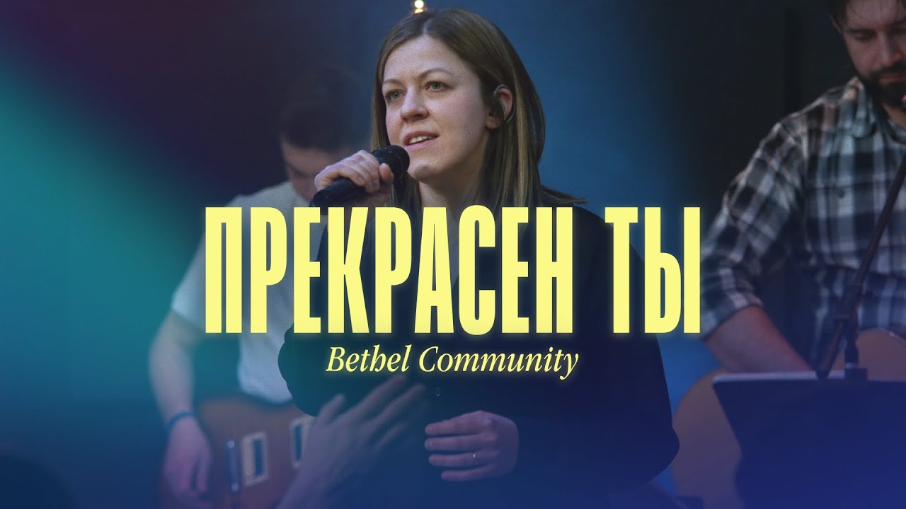 Прекрасен Ты | Beauty - David Funk, Bethel Music | Bethel Community ...