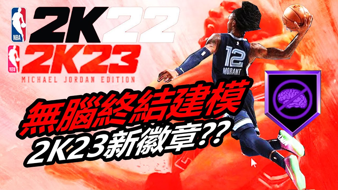 【NBA2K22】2K23新內容!新徽章!! 季末無腦終結建模 #90 灣灣直男遊戲頻道【PS5次世代】 - YouTube