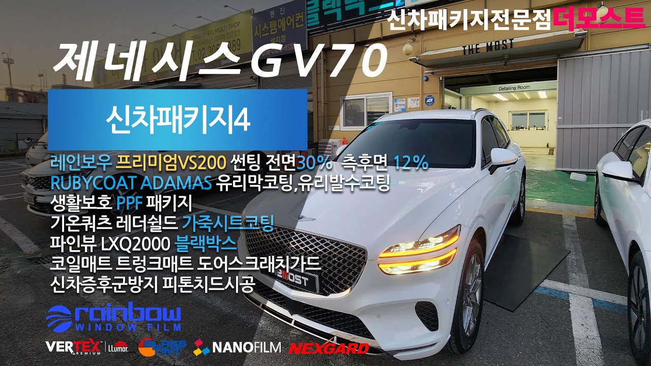 제네시스 Gv70 레인보우 프리미엄vs200썬팅으로 완성 더모스트 신차패키지4 파주 금촌에서 더 모스트에 맡겨주셨습니다