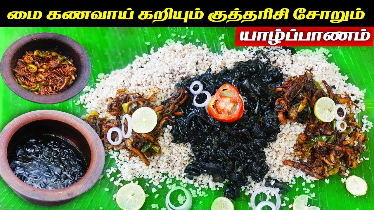 குத்தரிசி சோறும் கணவாய் மை கறியும் #Jaffna Cuttlefish curry | food Sri ...