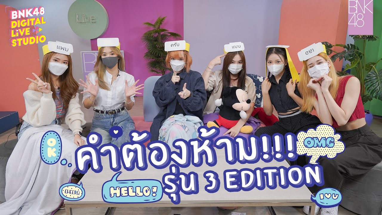 คำต้องห้าม รุ่น 3 Edition | BNK48 Digital Live Studio | 18 JUL 2022 - YouTube