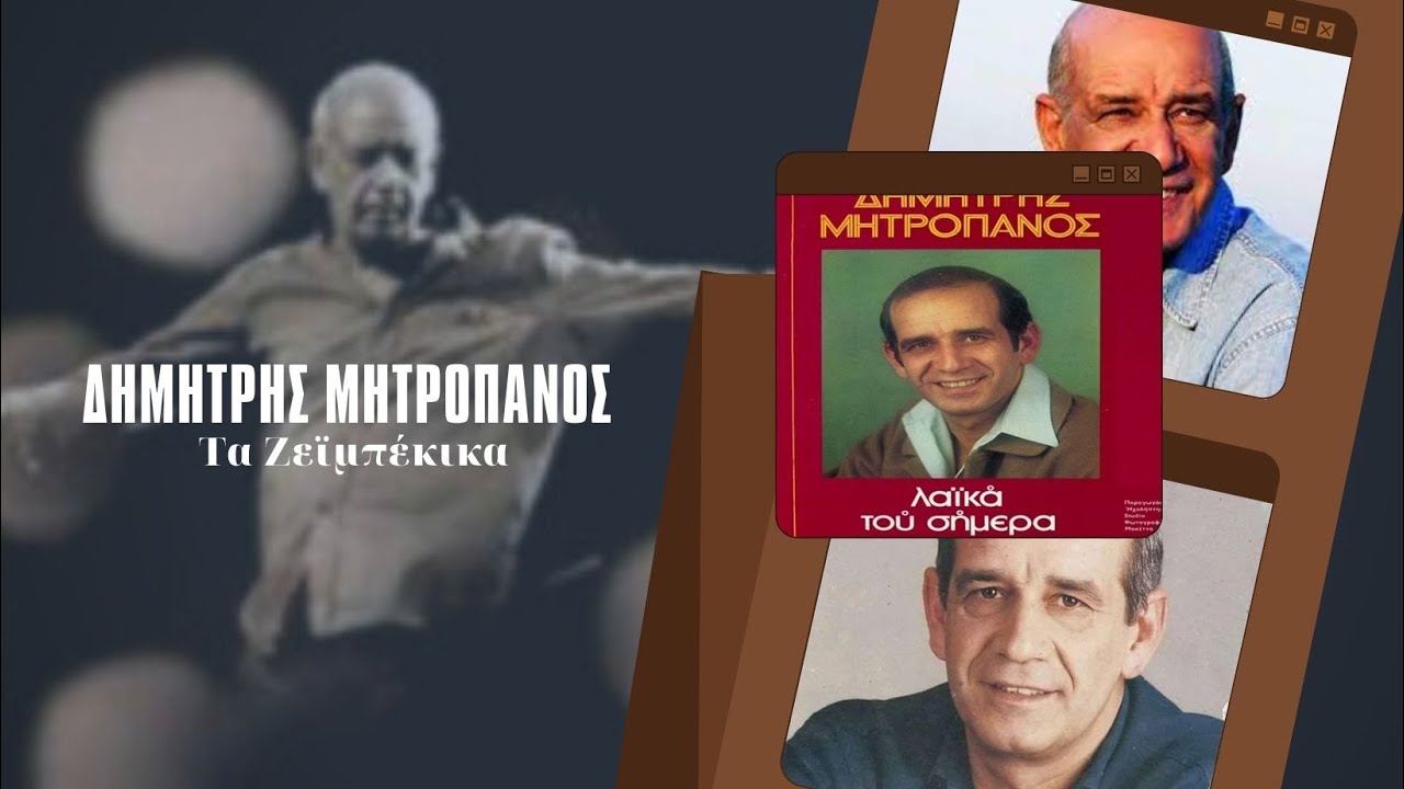 Δημητρης Μητροπάνος Τα Ζειμπέκικα - YouTube