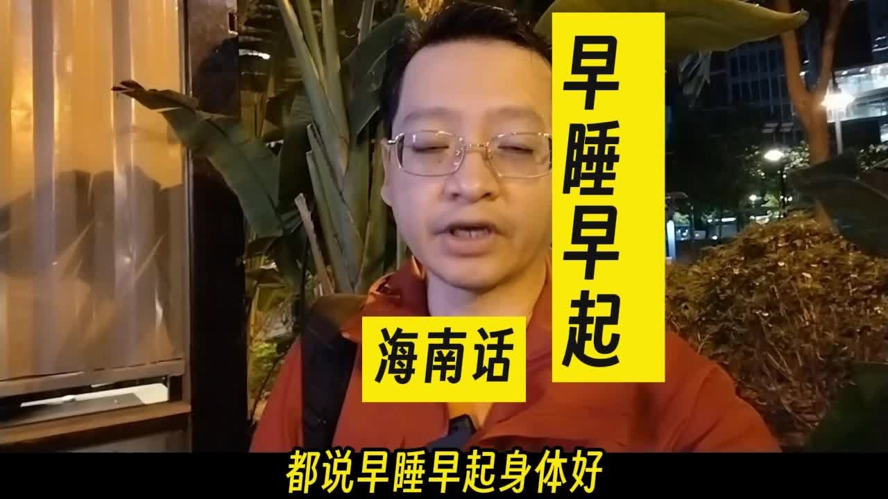 海南话(Hainanese Language/dialect)讲早睡早起身体好，海南岛方言总结一下睡觉场景内容，也有一些特色的表达法。 方言 ...