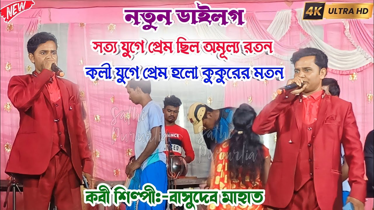 নতুন ডাইলগ !! New Purulia Comidy Video !! Basudev Mahato !! সত্যি করে ভালোবাসা !! কলি কালে ...