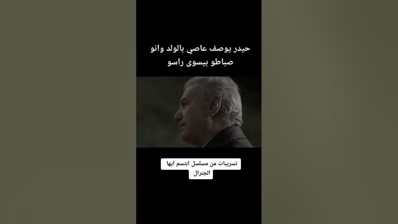 حيدر يبهدل القائد عاصي مسلسل ابتسم أيها الجنرال ابتسمايهاالجنرال بشارالاسد عاصي مكسيم