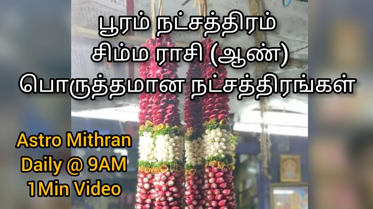 Simmam Rasi Puram Natchathiram | Simham MARRIAGE MATCHING | Pooram ...