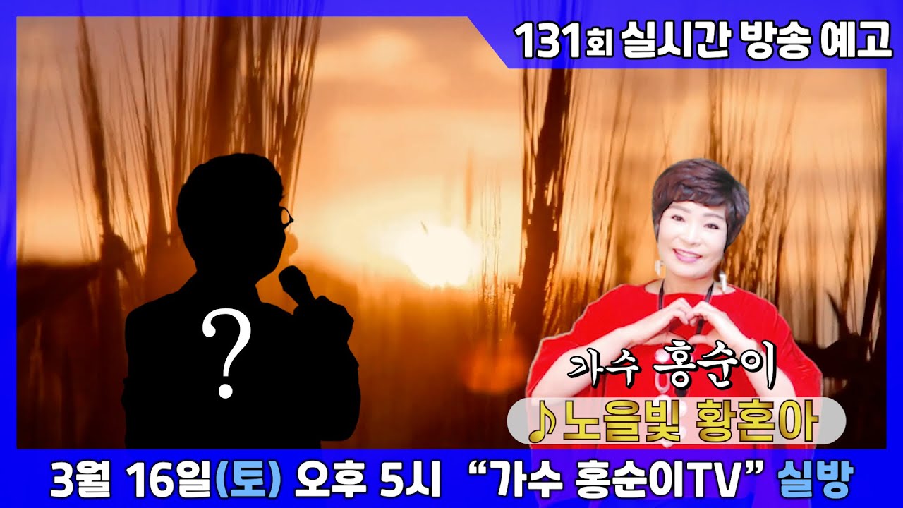 (실방예고)3월 16일 (토) 오후 5시_가수 홍순이tv 131회 [영상제작: 무지개편집나비] - YouTube