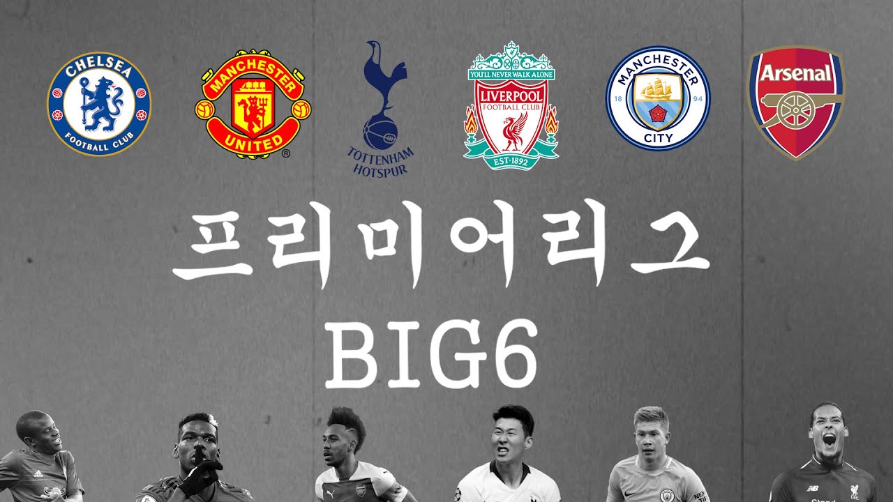2019/20 EPL프리미어리그 BIG6 예고편 미니무비 : Premier League Big6 - preview video - YouTube