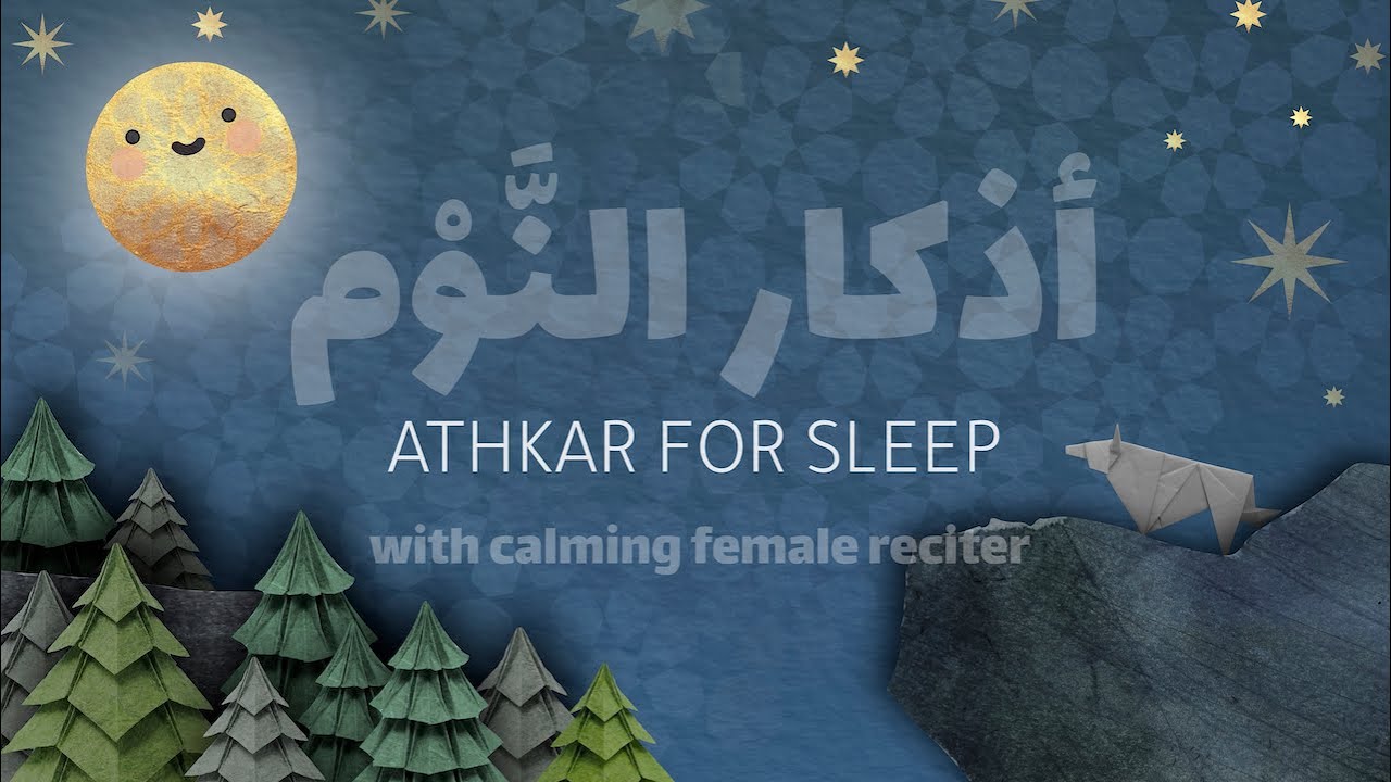 Soothing Athkar for Sleep by Female Reciter - أذكار النَّوْم - YouTube