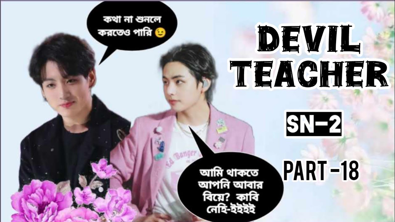 devil Teacher🌿(sn-2) part -18// tae: আমি থাকতে আপনি বিয়ে করবেন কাভি ...