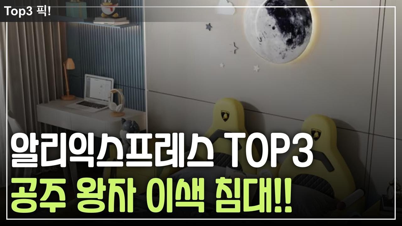 알리익스프레스 다기능 어린이 침대 Top 3 핑크한 공주 부터 미적인 자동차 침대 까지 공주부터 왕자까지 아이들이 좋아