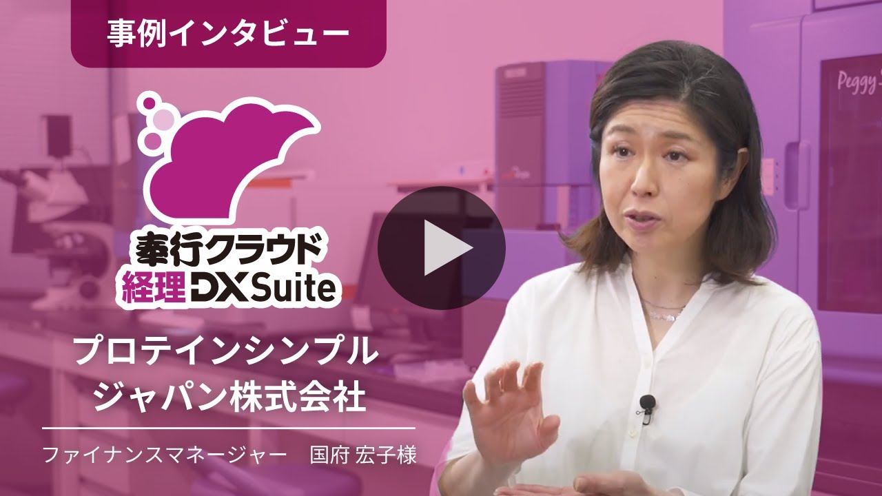 奉行クラウド 経理 DX Suite CS事例インタビュー プロテインシンプル ジャパン様（LONG版） - YouTube