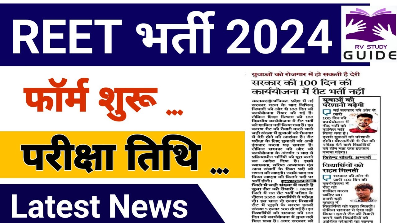 REET परीक्षा 2024 | रीट पात्रता परीक्षा 2024 | Reet New Vacancy 2024 ...