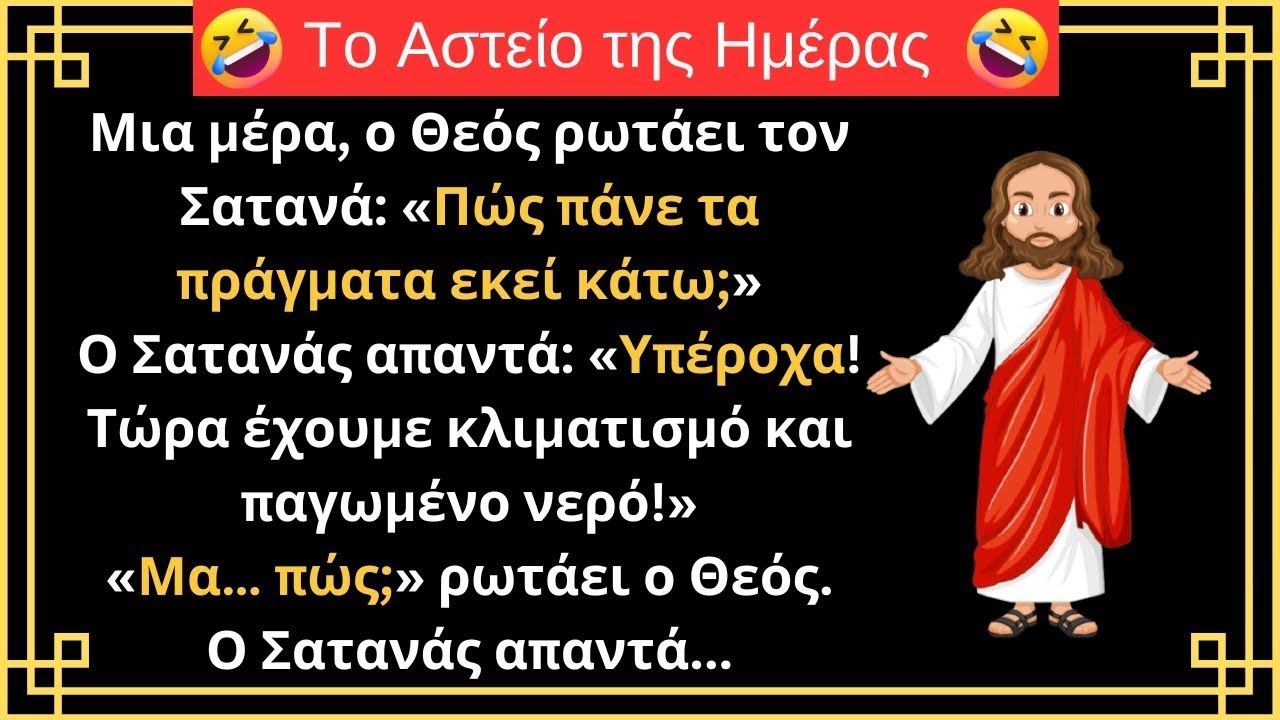 😂ΑΣΤΕΙΟ ΑΝΕΚΔΟΤΟ | Η Διαμάχη μεταξύ Θεού και Σατανά! | ΠΟΛΥ ΓΕΛΙΟ😂 ...