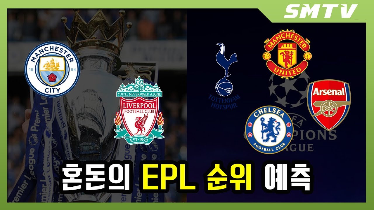 [EP.2]올 시즌 EPL 우승팀과 챔스행 티켓은? - YouTube