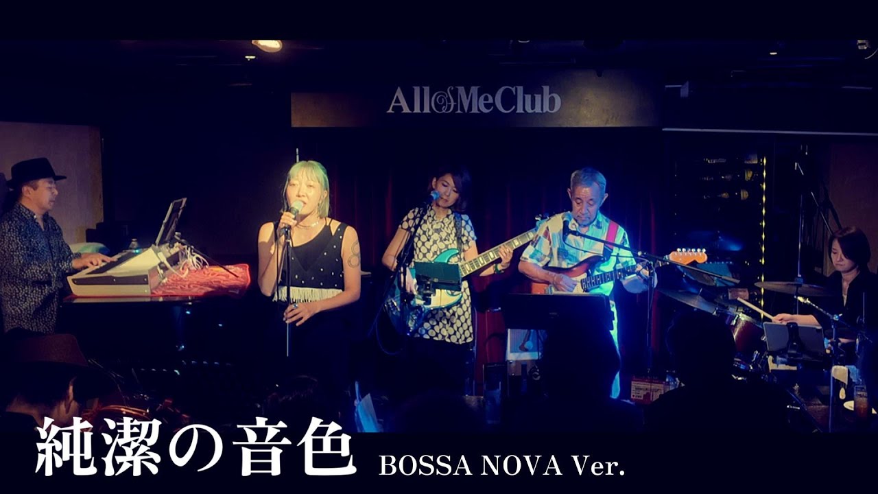 宗像夏子【純潔の音色 Bossa Nova Ver.】2025.7.29 Live at All Of Me Club - YouTube