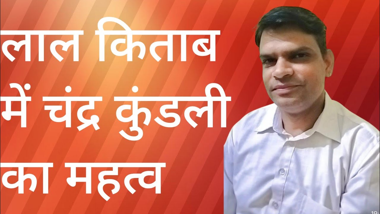 lal kitab me Chander kundli ka mahatva । लाल किताब में चंद्र कुंडली का ...