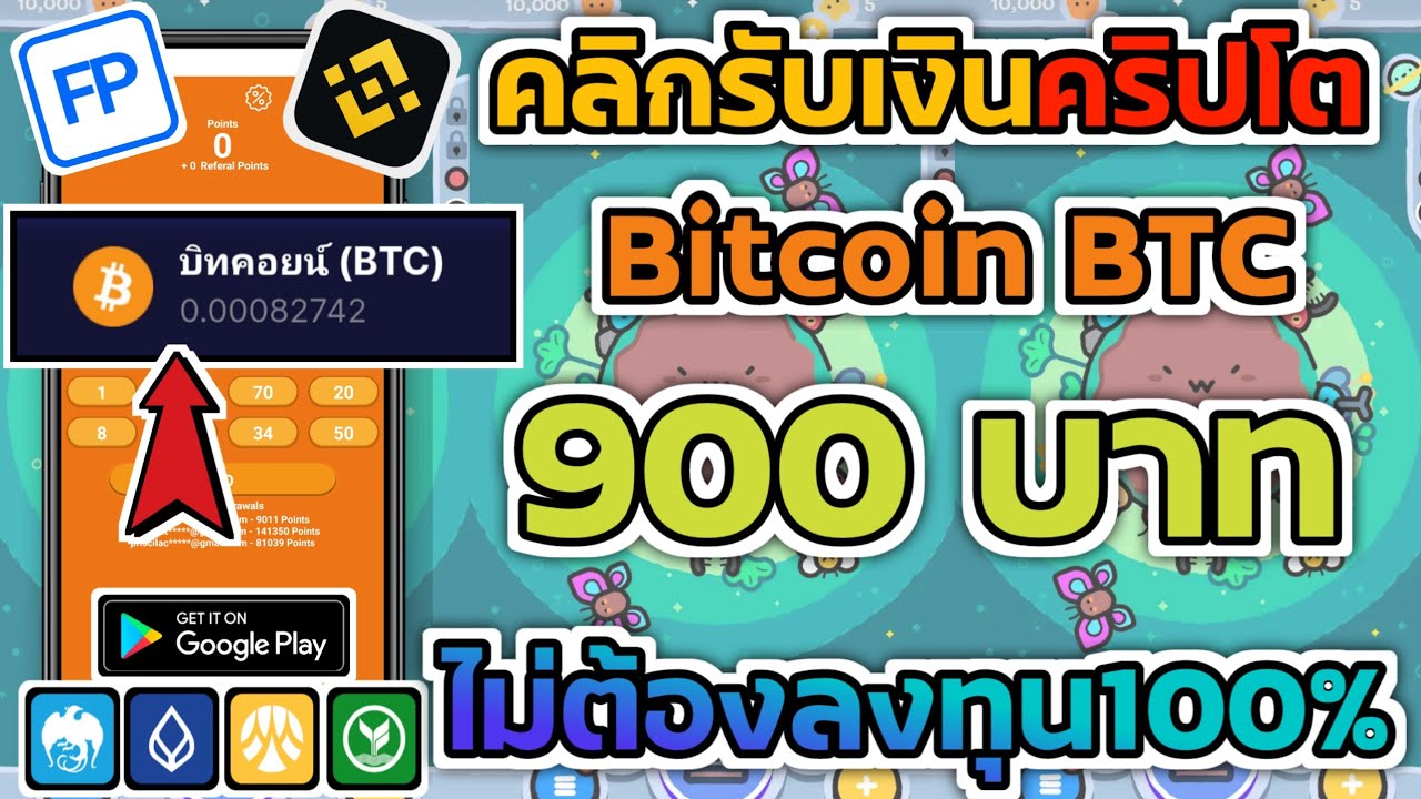 แอพหาเงิน Bitcoin BTC ฟรี! 900฿ คลิกรับเงินฟรีได้เลยไม่ต้องลงทุน ถอน ...