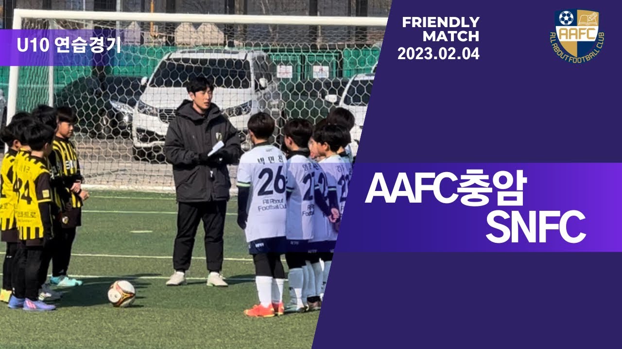 [23.02.04.연습경기 U10] AAFC충암 vs SNFC - YouTube
