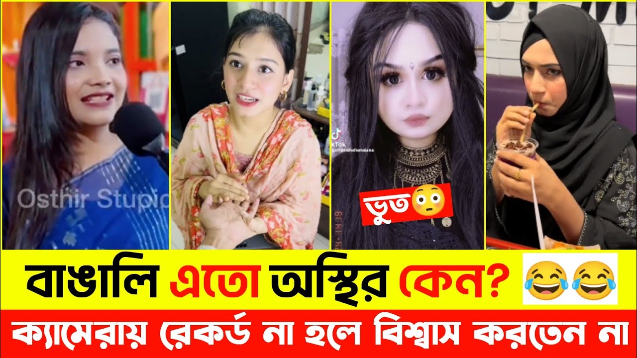 অস্থির বাঙালি 😂 #055😅 tiktok | osthir bangali | sagor yt | funny video | tiktok video | nato ...