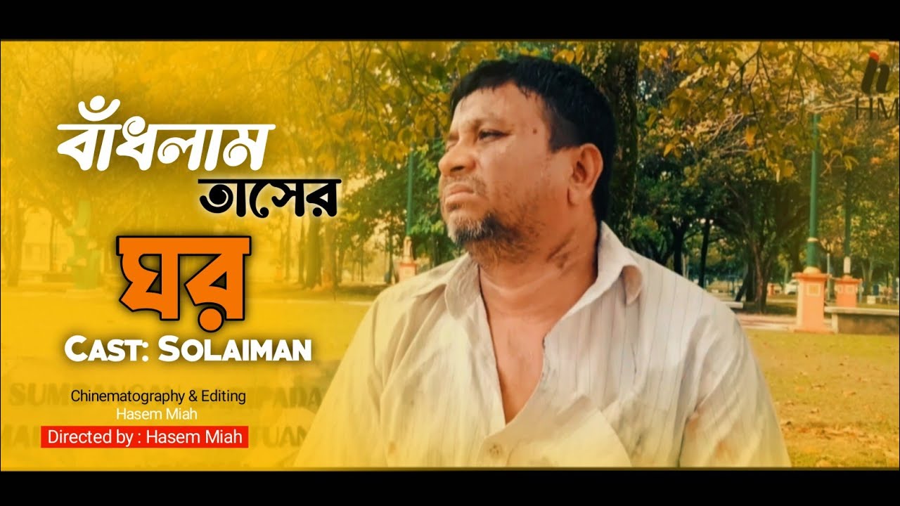 Badhlam Tasher Ghor | বাঁধলাম তাসের ঘর | Bangla Shrot Film Song। Fazlur ...