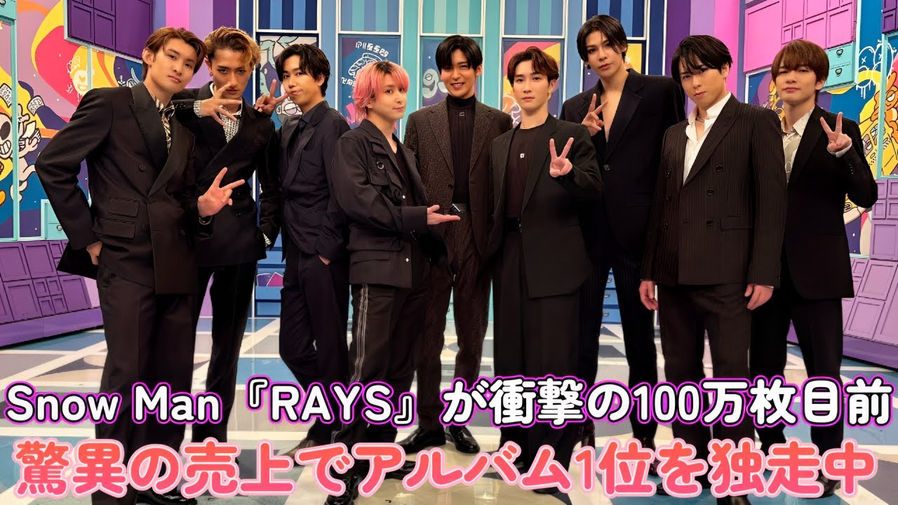 Snow Man『RAYS』が衝撃の100万枚目前！驚異の売上でアルバム1位を独走中 ！ - YouTube
