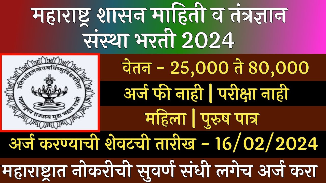 महाराष्ट्र शासन माहिती व तंत्रज्ञान संस्था भरती 2024 | Maha IT ...