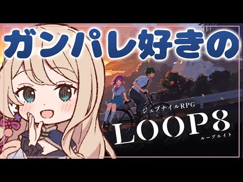 2】ガンパレ好きがloop8(ループエイト)やる#LOOP8 【ネタバレ注意】 - YouTube