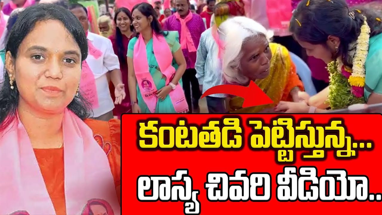 BRS MLA Lasya Nanditha Last Video || Emotional Video Of Lasya || BRS ...