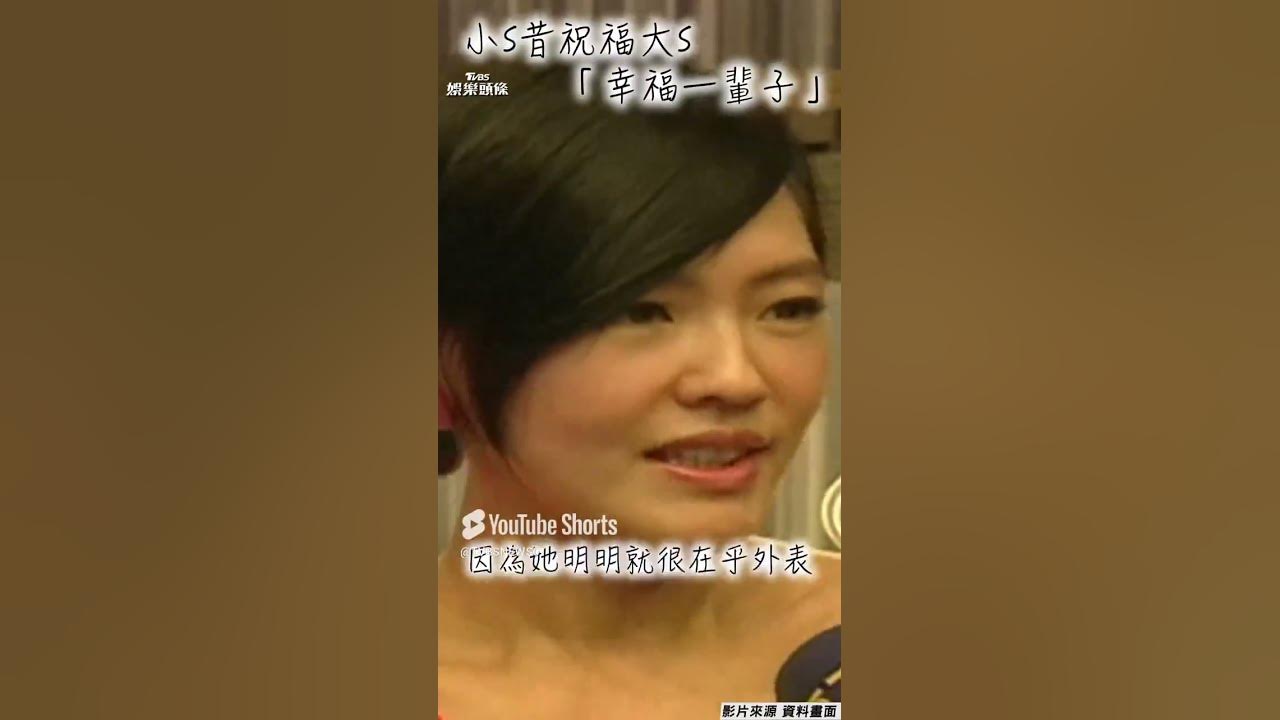 小S昔祝福大S「幸福一輩子」 今悲痛發聲證實姊死訊｜TVBS新聞 - YouTube