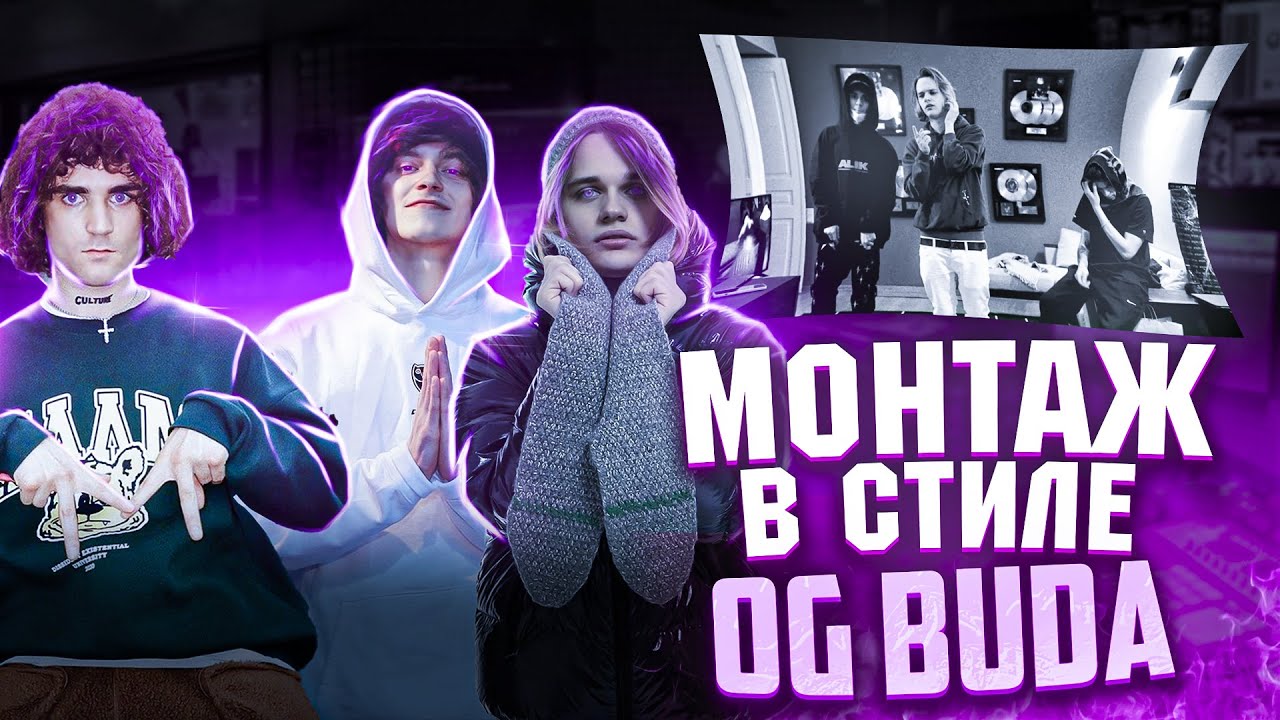 Монтаж в стиле OG BUDA | OG Buda - Грязный (feat. Scally Milano & 163ONMYNECK) - YouTube