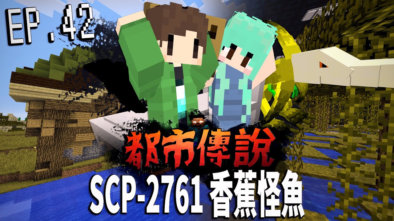 SCP-2761香蕉怪魚「收容Siren Head"警笛頭"到私人研究所觀察」SCP-072床腳?嚇到吃腳腳【蔡阿墨】Minecraft都市 ...