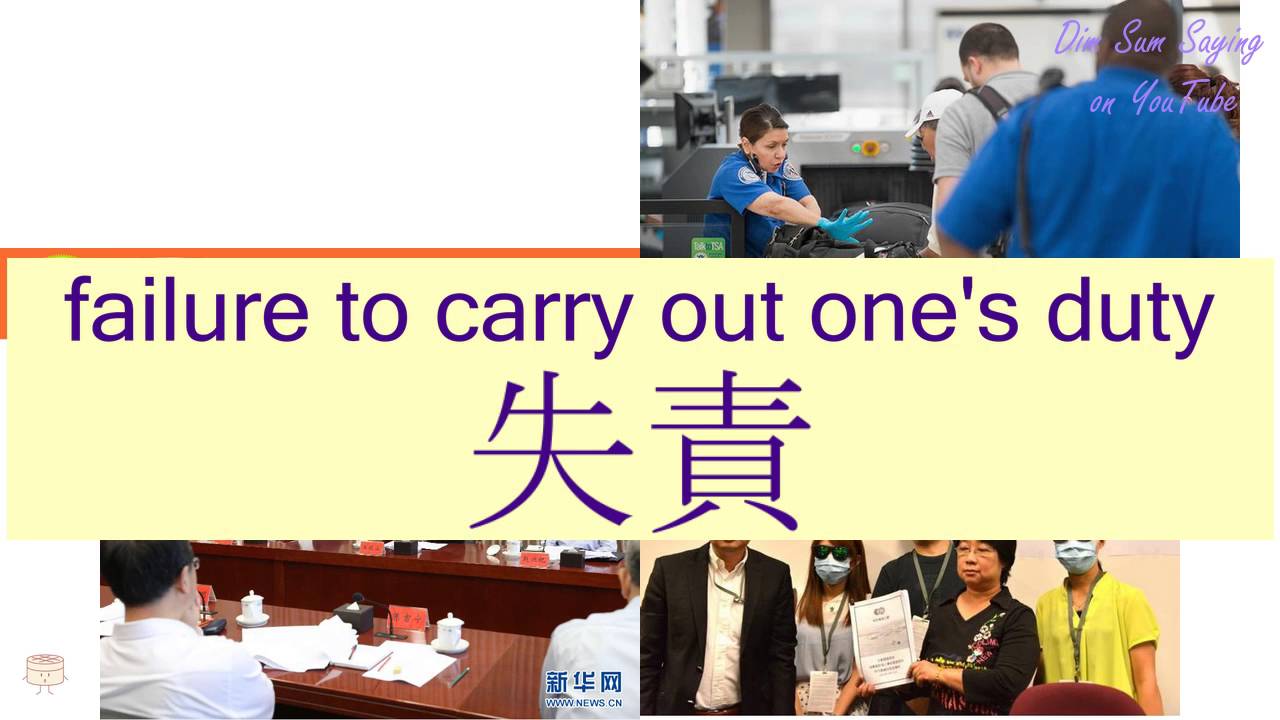 "FAILURE TO CARRY OUT ONE'S DUTY" in Cantonese (失責) - Flashcard - YouTube