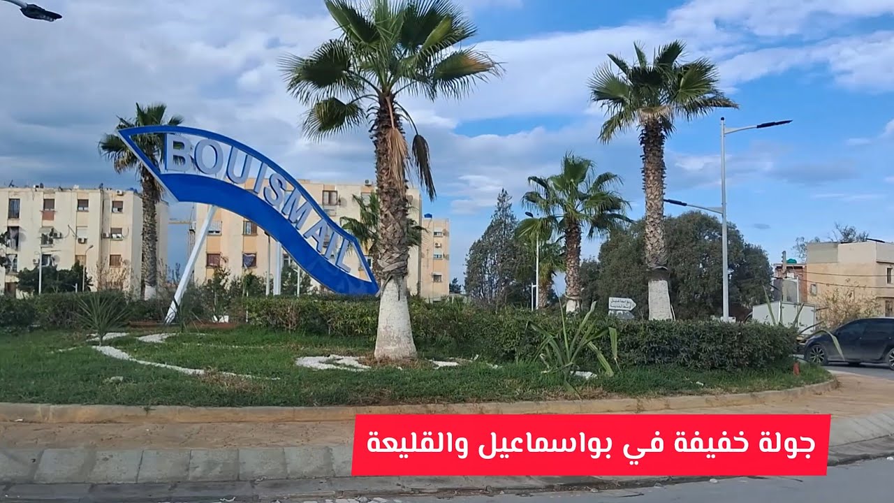 جولة خفيفة في بواسماعيل والقليعة الجزائر اليوم Bousmail Koléa Algérie ...