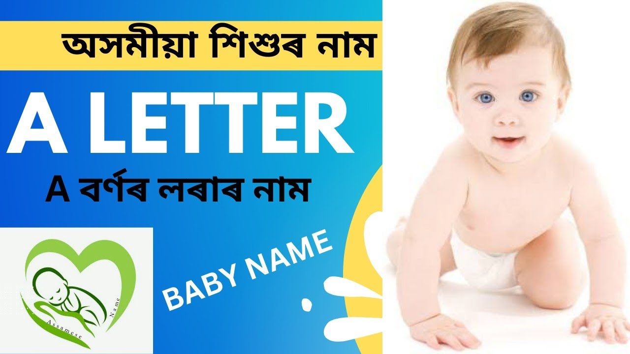 assamese boy name | অসমীয়া শিশুৰ নাম লৰাৰ বাবে | A Letter | শিশুৰ নাম ...
