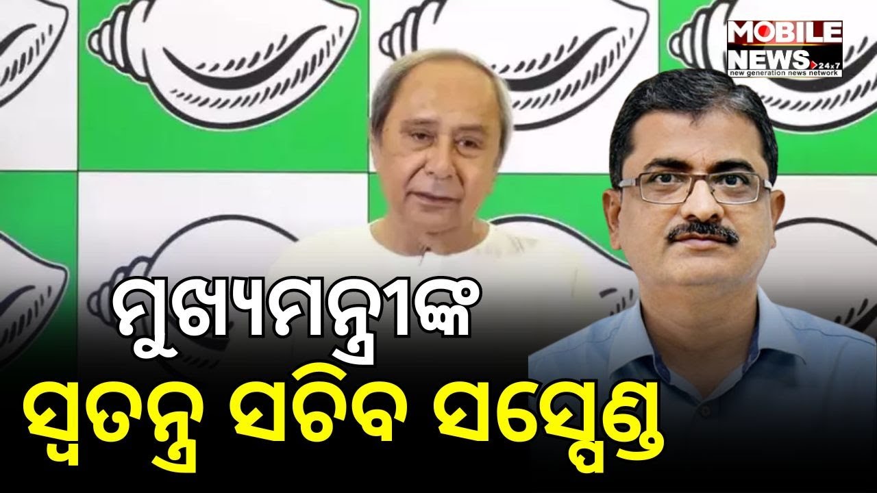 IPS DS Kutte ନିଲମ୍ବିତ କାହିଁକି ହେଲେ ଦେଖନ୍ତୁ || Naveen Patnaik ...