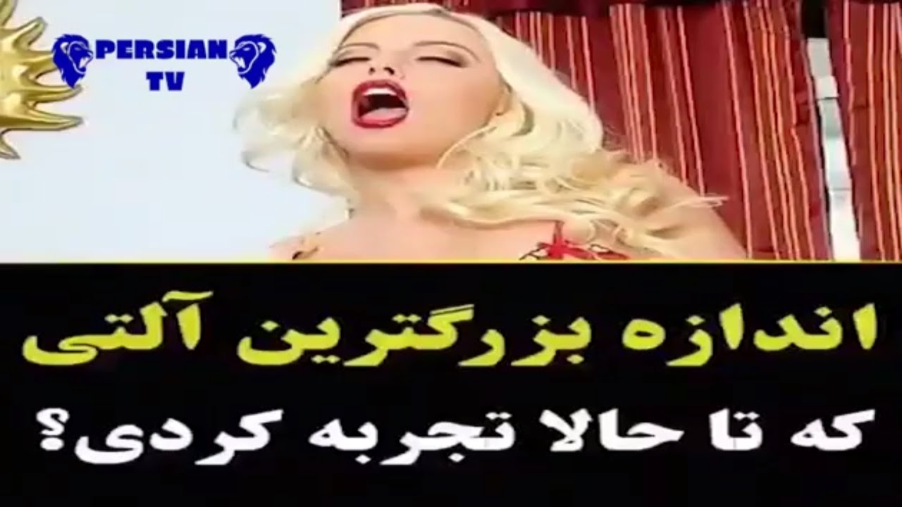 اندازه بزرگترین آلتی که تا حالا تجربه کردی Bozorgtarin Alati Ke