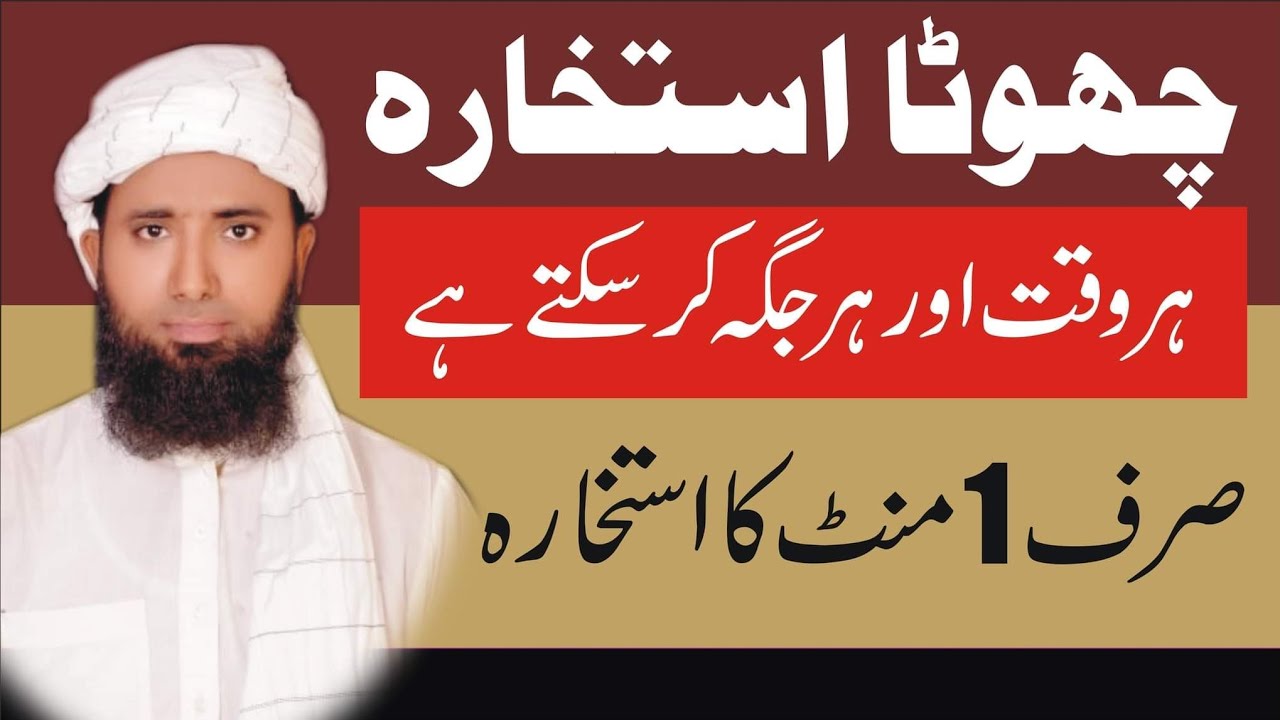 chota istikhara ki dua ! Short Istikhara Dua ! چھوٹا استخارہ ...