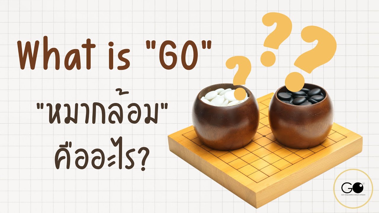 What is GO? มารู้จักหมากล้อมกันเถอะ - YouTube