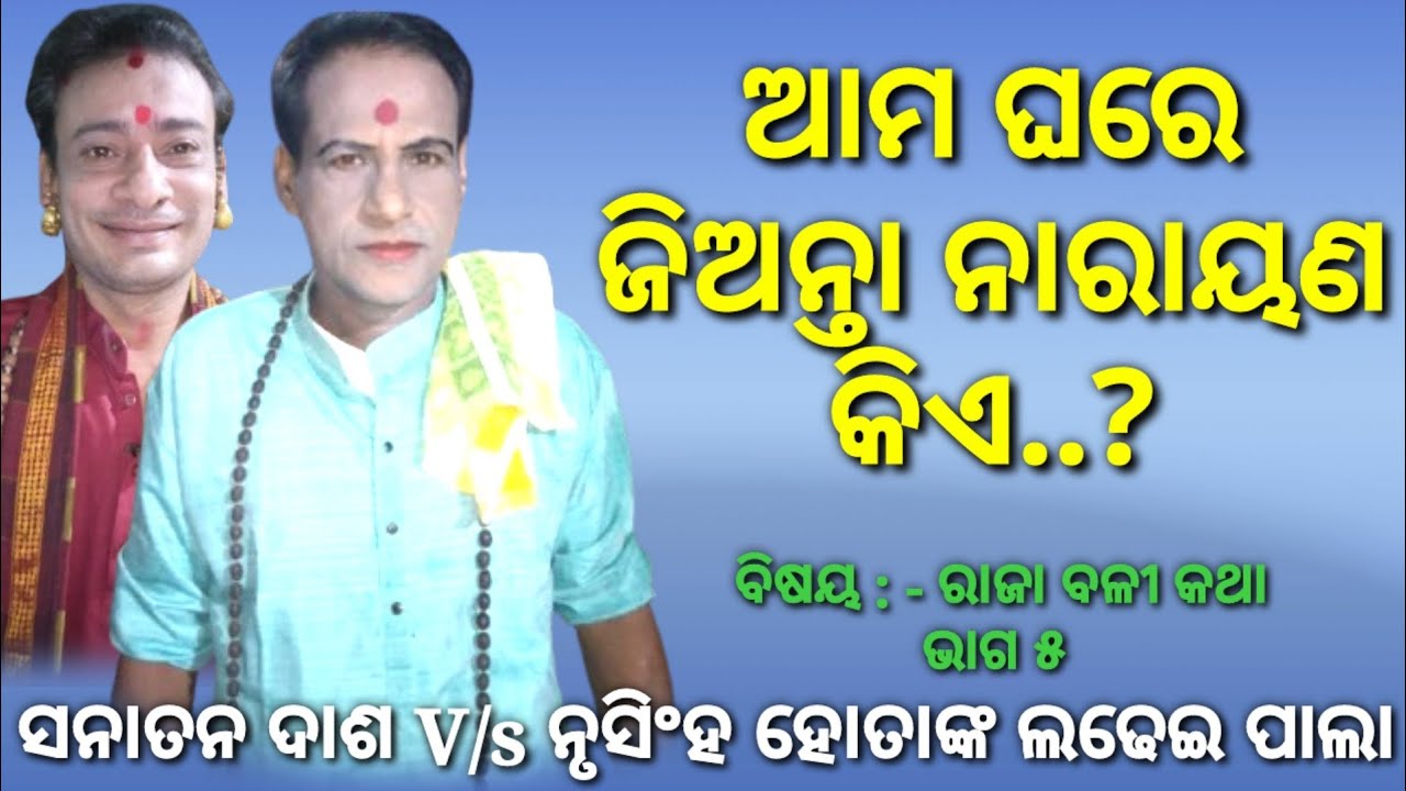 ଆମ ଘରେ ଜିଅନ୍ତା ନାରାୟଣ କିଏ..? ପାଲା ଗାୟକ ପ୍ରବୀର ସନାତନ ଦାଶ କହିଲେ | sanatan ...