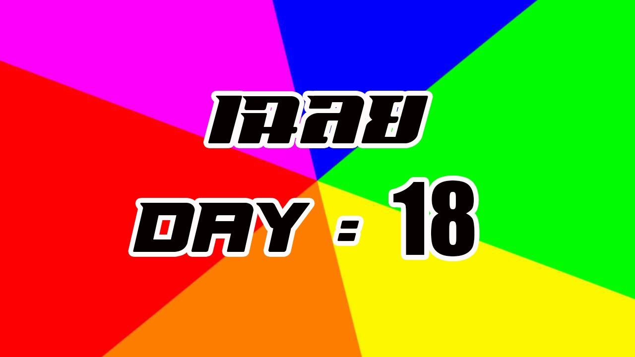 เฉลย Day : 18 - YouTube