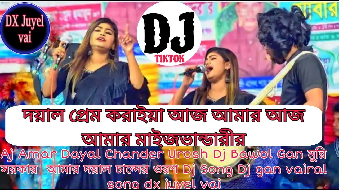 Aj Amar Dayal Chander Urosh Dj Bawol Gan মুন্নি সরকার আমার দয়াল ...