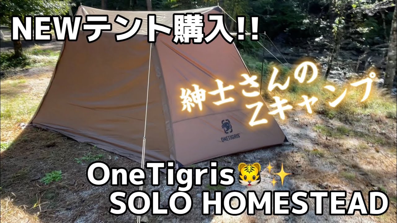 【紳士さんのZキャンプ/#6】OneTigris SOLO HOMESTEAD / NEWテントでキャンプ🏕️ - YouTube